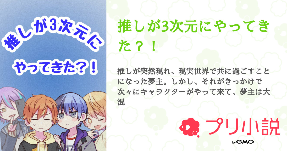 第41話：40.突然の出会い（推しが3次元にやってきた？！）｜無料スマホ夢小説ならプリ小説 byGMO